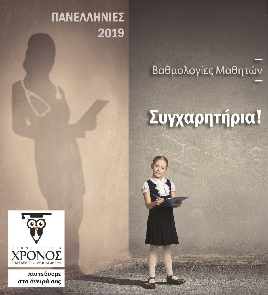 Πανελλήνιες 2019 – Βαθμολογίες Μαθητών – Φροντιστήρια ΧΡΟΝΟΣ